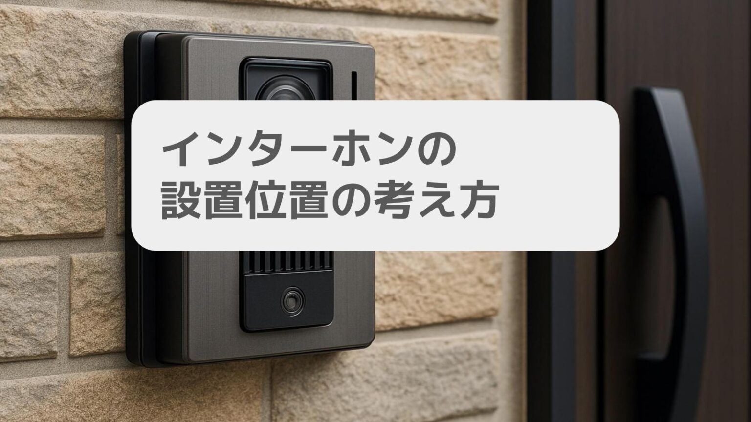 一条工務店のインターホンの選び方|標準モデルMT101から後付けまで網羅