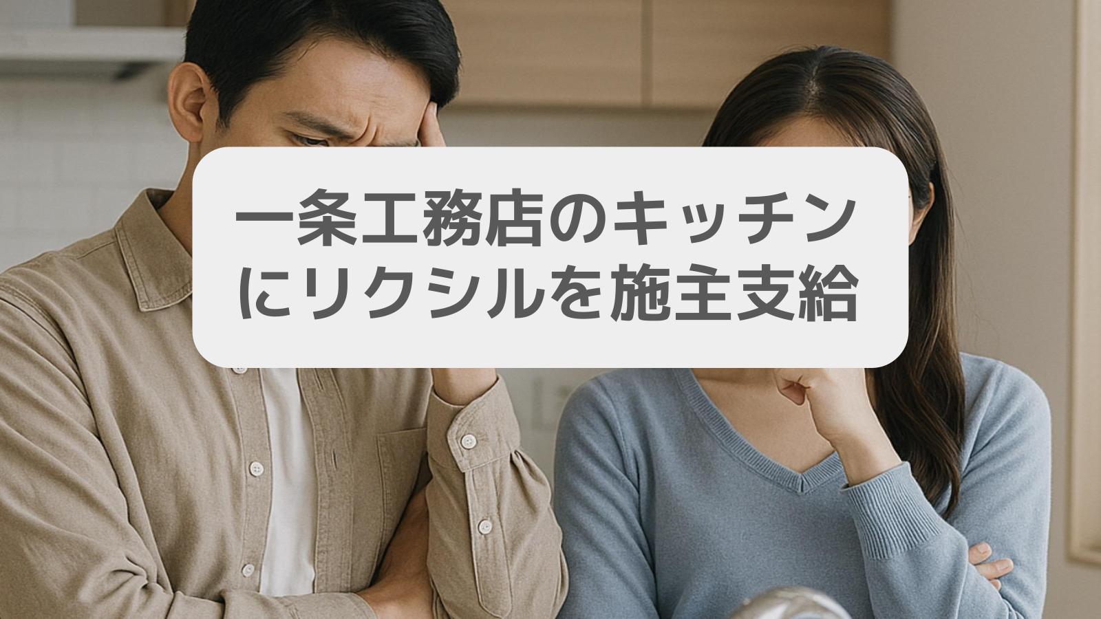 一条工務店のキッチンにリクシルを施主支給したい！標準メーカーはダサい？