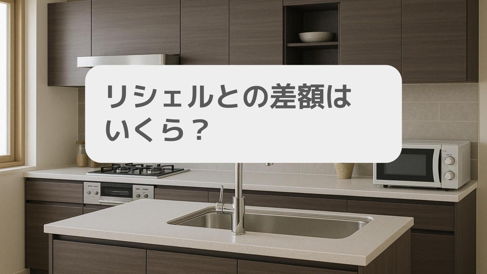 一条工務店のキッチンにリクシルを施主支給したい！標準メーカーはダサい？